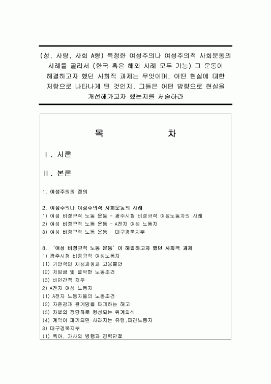 (성 사랑 사회 A형) 특정한 여성주의나 여성주의적 사회운동의 사례를 골라서 (한국 혹은 해외 사례 모두 가능) 그 운동이 해결하고자 했던 사회적 과제는 무엇이며 어떤 현실에