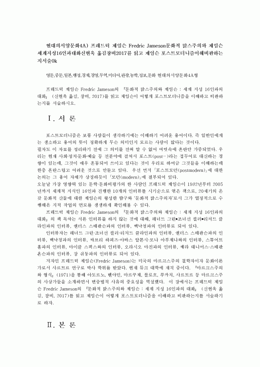 현대의서양문화4A) 프레드릭 제임슨 Fredric Jameson문화적 맑스주의와 제임슨 세계지성16인과대화신현욱 옮김창비2017를 읽고 제임슨 포스트모더니즘이해비판하는지서술0k