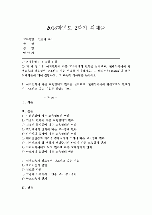 ( 인간과 교육 공통 )1 사회변화에 따른 교육형태의 변화를 살펴보고 현대사회에서 평생교육의 필요성이 강조되고 있는 이유를 설명하시오 2 매슬로우(Maslow)의 욕구위계이