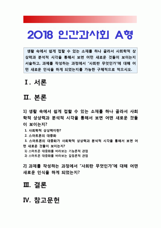 2018 인간과사회A형-사회학적상상력] 생활속에서 쉽게 접할수 있는 소재를 하나 골라서 사회학적 상상력과 분석적시각 통해서 보면 어떤 새로운 것들이 보이는지 서술 사회란 무엇인가
