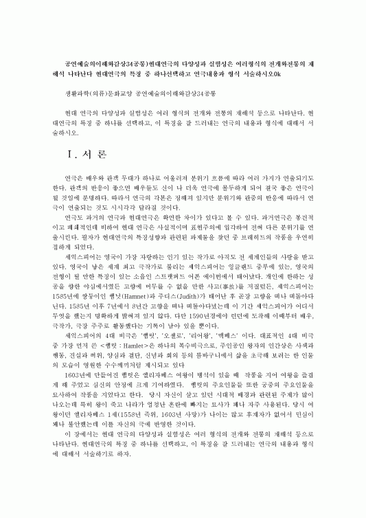 공연예술의이해와감상34공통)현대연극의 다양성과 실험성은 여러형식의 전개와전통의 재해석 나타난다 현대연극의 특징 중 하나선택하고 연극내용과 형식 서술하시오0k