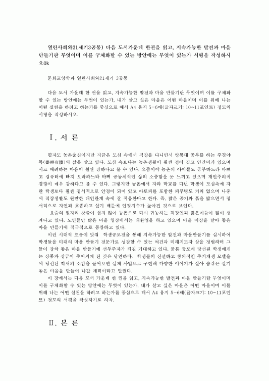 열린사회와21세기 3공통) 다음 도서가운데 한권을 읽고 지속가능한 발전과 마을 만들기란 무엇이며 이를 구체화할 수 있는 방안에는 무엇이 있는가 서평을 작성하시오0k