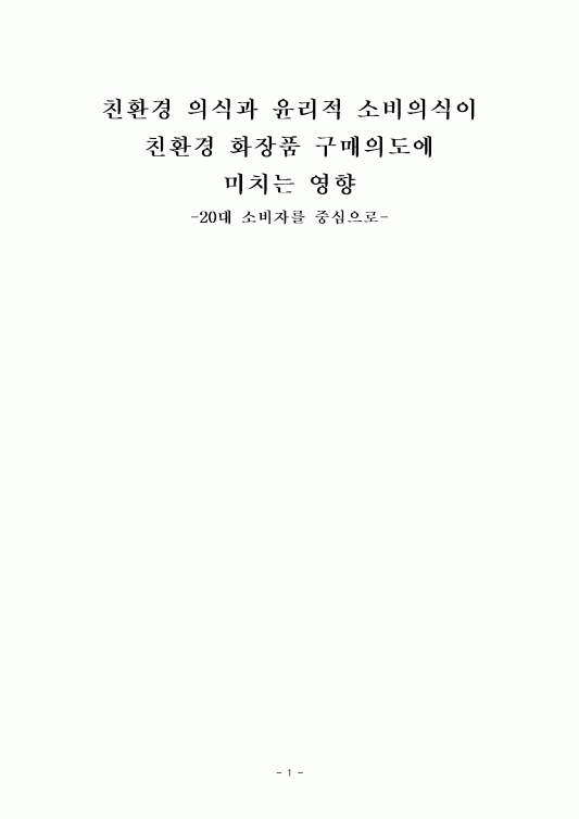 친환경 의식과 윤리적 소비의식이 친환경 화장품 구매의도에  미치는 영향