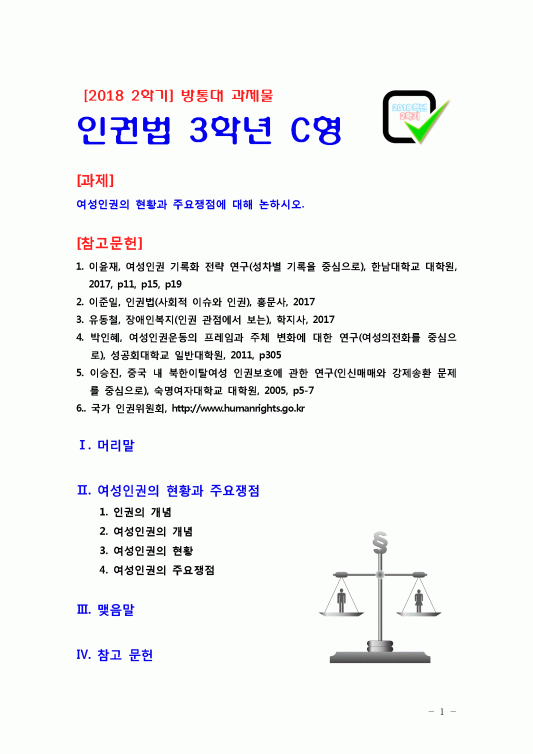 [2018 인권법 3C] 여성인권의 현황과 주요쟁점에 대해 논하시오 [출처 본문각주 표기완료]