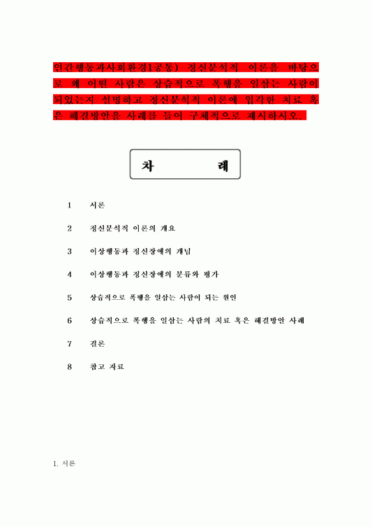 인간행동과사회환경1공통) 정신분석적 이론을 바탕으로 왜 어떤 사람은 상습적으로 폭행을 일삼는 사람이 되었는지 설명하고 정신분석적 이론에 입각한 치료 혹은 해결방안을 사례를 들어 구