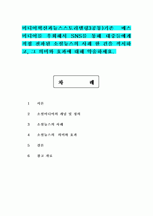 미디어혁신과뉴스스토리텔링3공통)기존 매스미디어를 우회해서 SNS를 통해 대중들에게 직접 전파된 소셜뉴스의 사례 한 건을 적시하고 그 의미와 효과에 대해 약술하세요