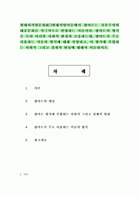 현대의서양문화4C)현대서양미술에서 팝아트는 자본주의와 대중문화를 적극적으로 반영하는 미술이다 팝아트의 형식은 특히 이러한 사회적 환경과 조응하는데 팝아트가 주로 사용하는 미술의