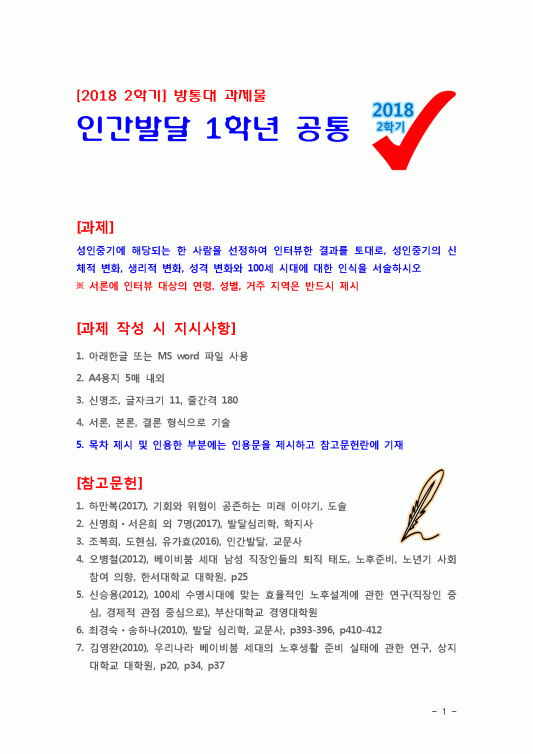 [2018 인간발달] 성인중기에 해당되는 한 사람을 선정하여 인터뷰한 결과를 토대로 성인중기의 신체적 변화 생리적 변화 성격 변화와 100세 시대에 대한 인식을 서술하시오