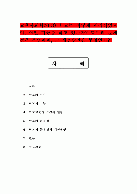 교육사회학2018) 학교는 어떻게 시작되었으며 어떤 기능을 하고 있는가? 학교의 문제점은 무엇이며 그 개선방안은 무엇인가?