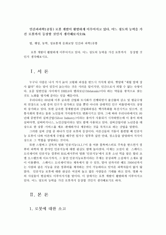인간과과학1공통) 로봇 개발이 활발하게 이루어지고 있다 어느 정도의 능력을 가진 로봇까지 등장할 것인지 생각해보시오0k