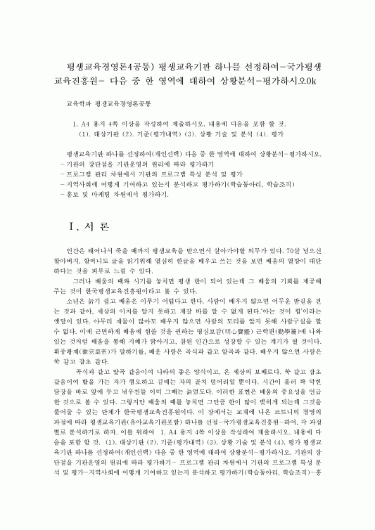 평생교육경영론3공통) 평생교육기관 하나를 선정하여-국가평생교육진흥원- 다음 중 한 영역에 대하여 상황분석-평가하시오0k