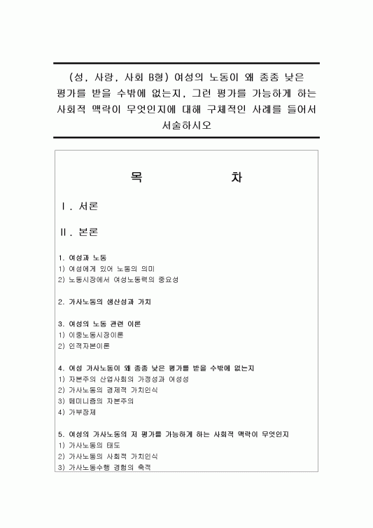 (성 사랑 사회 B형) 여성의 노동이 왜 종종 낮은 평가를 받을 수밖에 없는지 그런 평가를 가능하게 하는 사회적 맥락이 무엇인지에 대해 구체적인 사례를 들어서 서술하시오