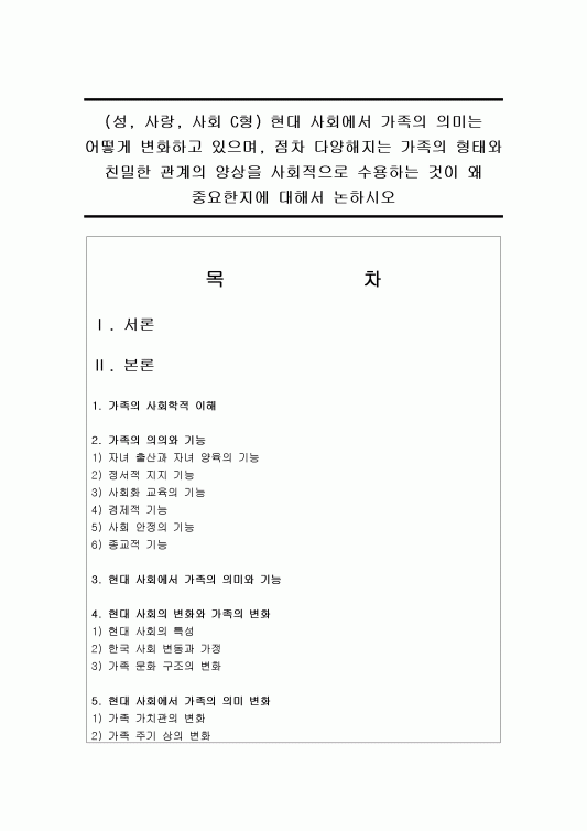 (성 사랑 사회 C형) 현대 사회에서 가족의 의미는 어떻게 변화하고 있으며 점차 다양해지는 가족의 형태와 친밀한 관계의 양상을 사회적으로 수용하는 것이 왜 중요한지에 대해서