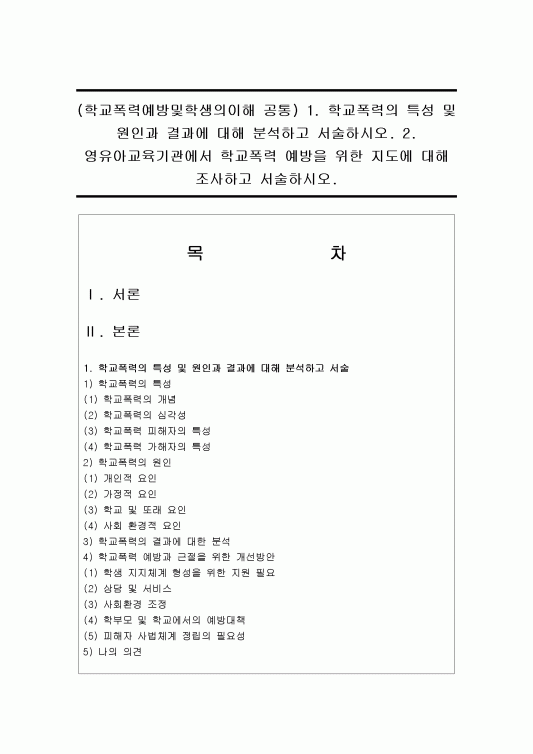 [유아교육과] (학교폭력예방및학생의이해 공통) 1 학교폭력의 특성 및 원인과 결과에 대해 분석하고 서술하시오 2 영유아교육기관에서 학교폭력 예방을 위한 지도에 대해 조사하고 서술하시오