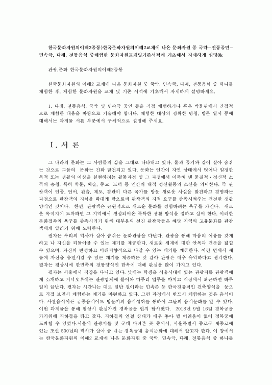 한국문화자원의이해2공통)한국문화자원의이해2교재에 나온 문화자원 중 국악-전통공연- 민속극 다례 전통음식 중체험한 문화자원교재및기존서적에 기초해서 자세하게 설명0k
