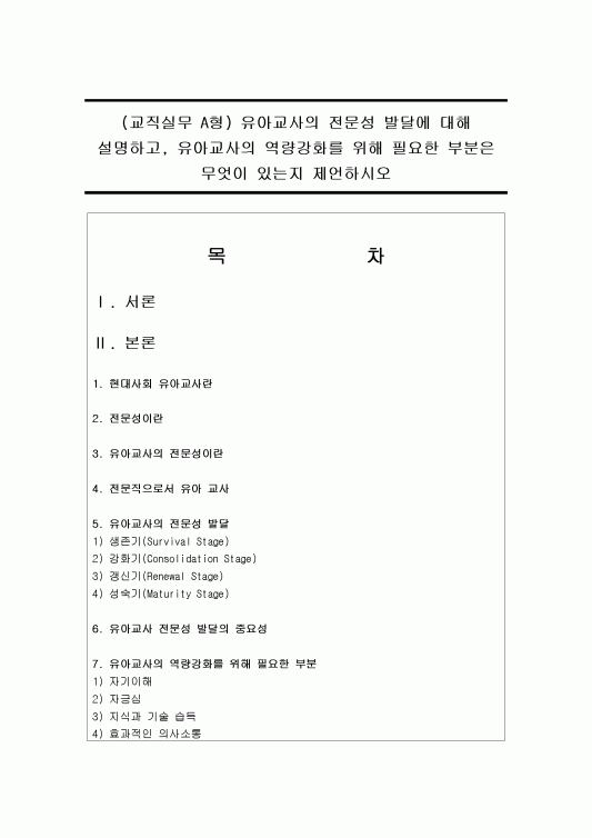 (교직실무 A형) 유아교사의 전문성 발달에 대해 설명하고 유아교사의 역량강화를 위해 필요한 부분은 무엇이 있는지 제언하시오