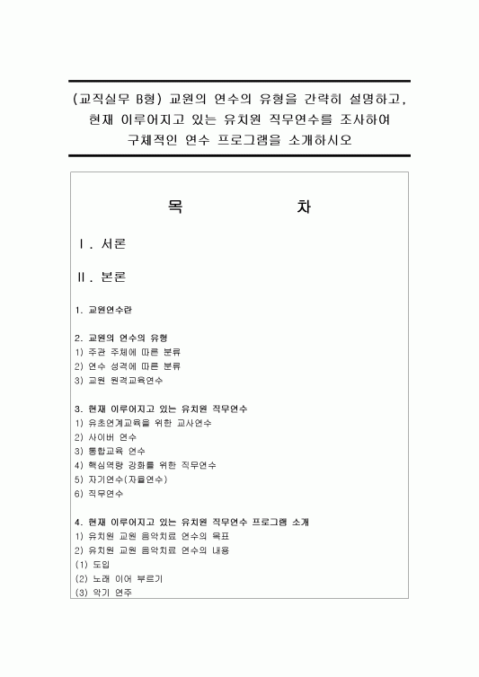 (교직실무 B형) 교원의 연수의 유형을 간략히 설명하고 현재 이루어지고 있는 유치원 직무연수를 조사하여 구체적인 연수 프로그램을 소개하시오