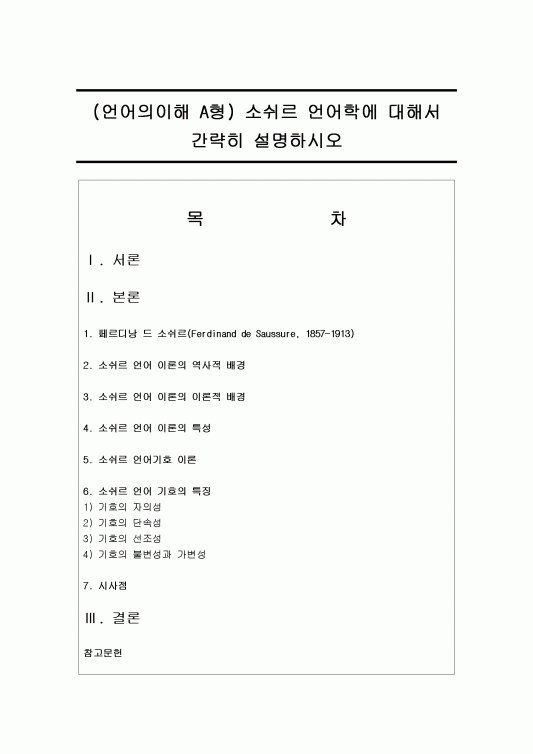 (언어의이해 A형) 소쉬르 언어학에 대해서 간략히 설명하시오