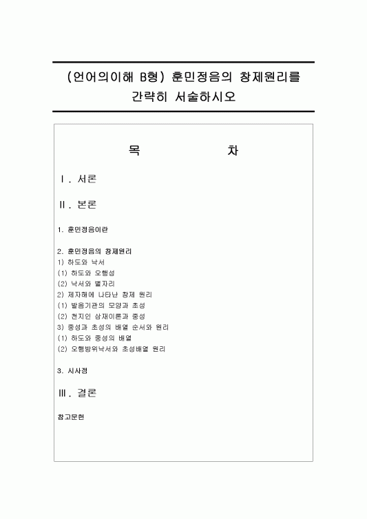 (언어의이해 B형) 훈민정음의 창제원리를 간략히 서술하시오