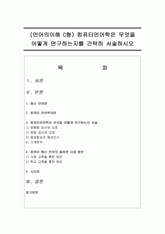 (언어의이해 C형) 컴퓨터언어학은 무엇을 어떻게 연구하는지를 간략히 서술하시오