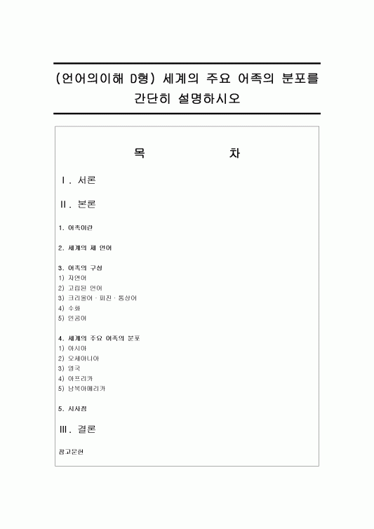 (언어의이해 재소자형) 세계의 주요 어족의 분포를 간단히 설명하시오