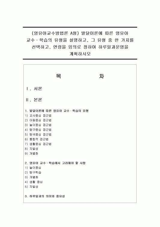 (영유아교수방법론 A형) 발달이론에 따른 영유아 교수·학습의 유형을 설명하고 그 유형 중 한 가지를 선택하고 연령을 임의로 정하여 하루일과운영을 계획하시오