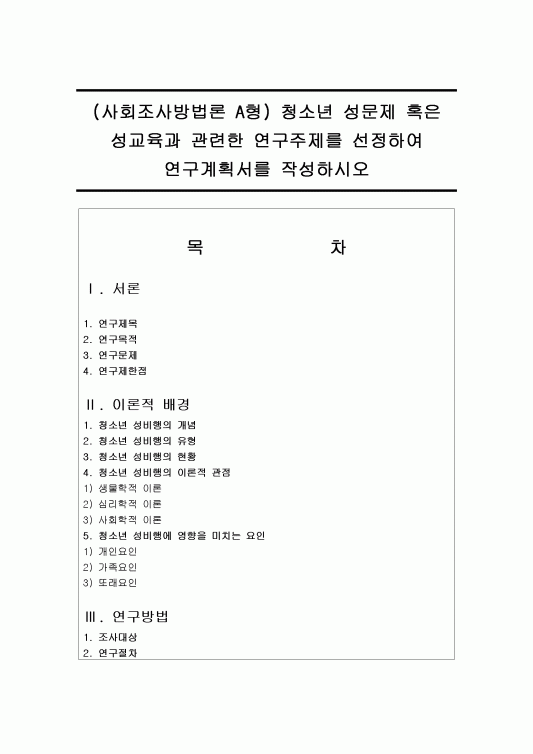 (사회조사방법론 A형) 청소년 성문제 혹은 성교육과 관련한 연구주제를 선정하여 연구계획서를 작성하시오