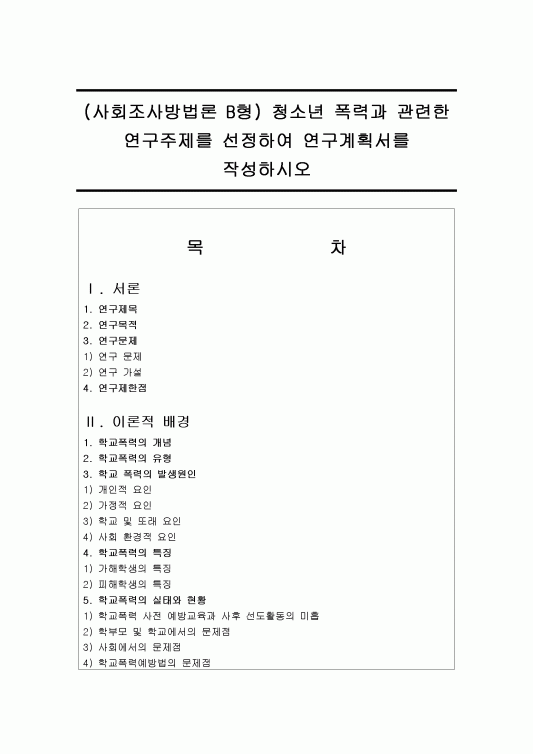 (사회조사방법론 B형) 청소년 폭력과 관련한 연구주제를 선정하여 연구계획서를 작성하시오