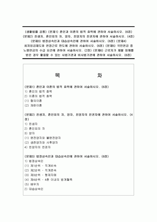 (생활법률 공통) (문제1) 혼인과 이혼의 법적 효력에 관하여 서술하시오 (6점) (문제2) 친생자 혼인외의 자 양자 친양자의 친권자에 관하여 서술하시오 (4점) (문제3