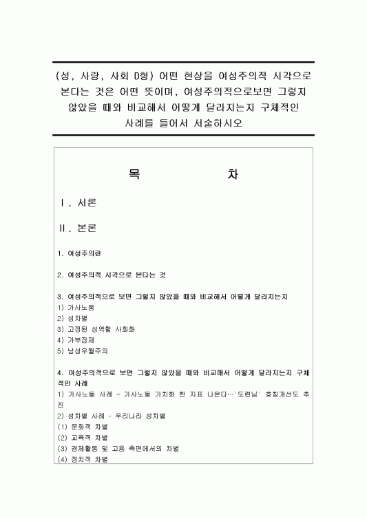 (성 사랑 사회 D형) 어떤 현상을 여성주의적 시각으로 본다는 것은 어떤 뜻이며 여성주의적으로보면 그렇지 않았을 때와 비교해서 어떻게 달라지는지 구체적인 사례를 들어서 서술하