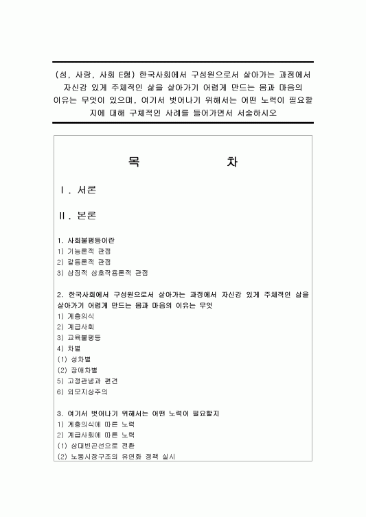 (성 사랑 사회 E형) 한국사회에서 구성원으로서 살아가는 과정에서 자신감 있게 주체적인 삶을 살아가기 어렵게 만드는 몸과 마음의 이유는 무엇이 있으며 여기서 벗어나기 위해서는