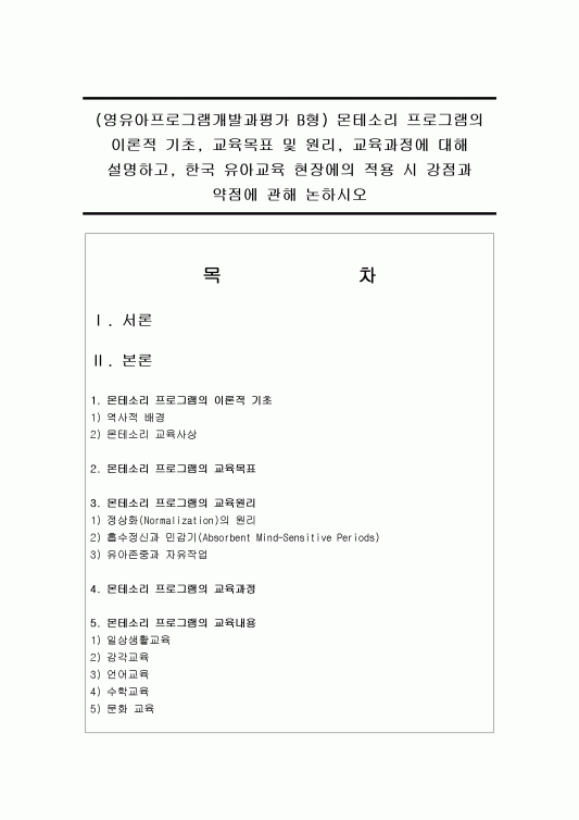 (영유아프로그램개발과평가 B형) 몬테소리 프로그램의 이론적 기초 교육목표 및 원리 교육과정에 대해 설명하고 한국 유아교육 현장에의 적용 시 강점과 약점에 관해 논하시오