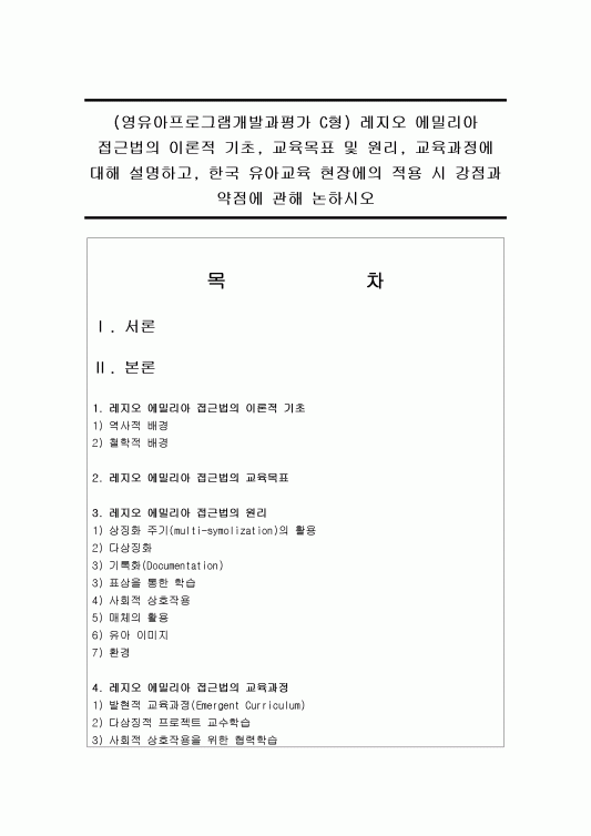 (영유아프로그램개발과평가 C형) 레지오 에밀리아 접근법의 이론적 기초 교육목표 및 원리 교육과정에 대해 설명하고 한국 유아교육 현장에의 적용 시 강점과 약점에 관해 논하시오