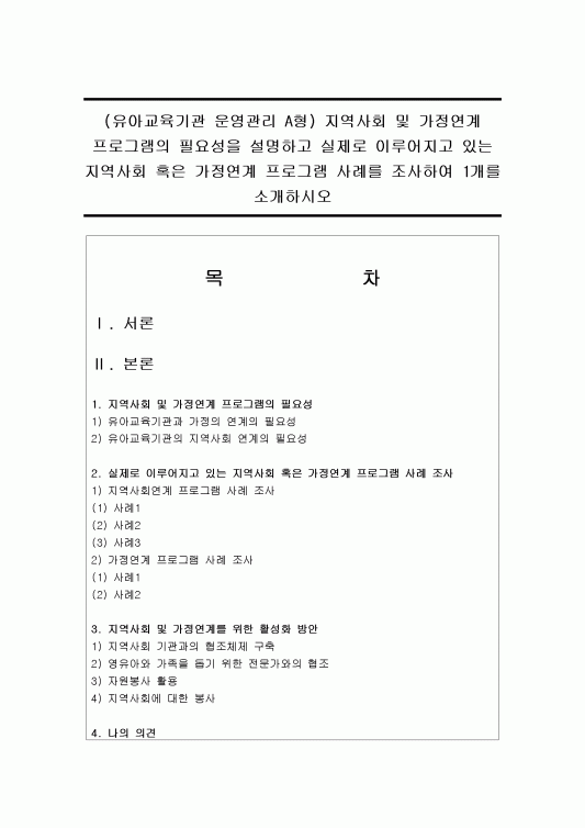 (유아교육기관 운영관리 A형) 지역사회 및 가정연계 프로그램의 필요성을 설명하고 실제로 이루어지고 있는 지역사회 혹은 가정연계 프로그램 사례를 조사하여 1개를 소개하시오