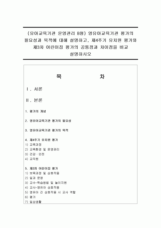 (유아교육기관 운영관리 B형) 영유아교육기관 평가의 필요성과 목적에 대해 설명하고 제4주기 유치원 평가와 제3차 어린이집 평가의 공통점과 차이점을 비교 설명하시오