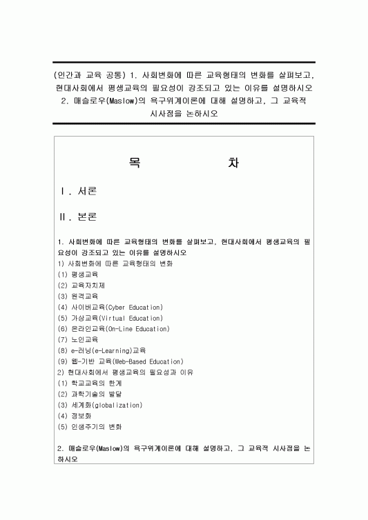 (인간과 교육 공통) 1 사회변화에 따른 교육형태의 변화를 살펴보고 현대사회에서 평생교육의 필요성이 강조되고 있는 이유를 설명하시오 2 매슬로우(Maslow)의 욕구위계이론에