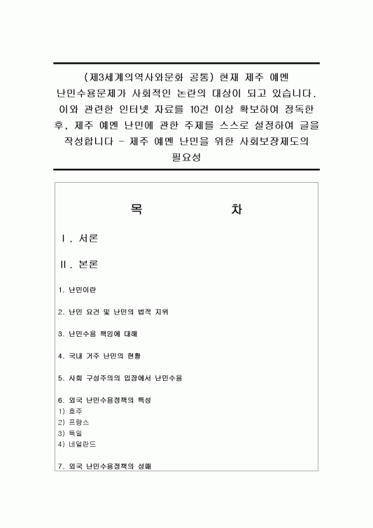 (제3세계의역사와문화 공통) 현재 제주 예멘 난민수용문제가 사회적인 논란의 대상이 되고 있습니다 이와 관련한 인터넷 자료를 10건 이상 확보하여 정독한 후 제주 예멘 난민에 관