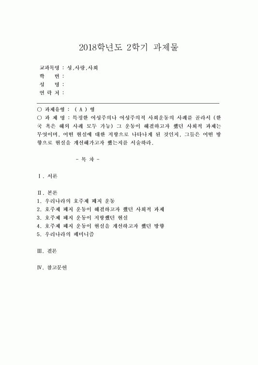 (성사랑사회 A형)특정한 여성주의나 여성주의적 사회운동의 사례를 골라서 (한국 혹은 해외 사례 모두 가능) 그 운동이 해결하고자 했던 사회적 과제는 무엇이며 어떤 현실에 대한