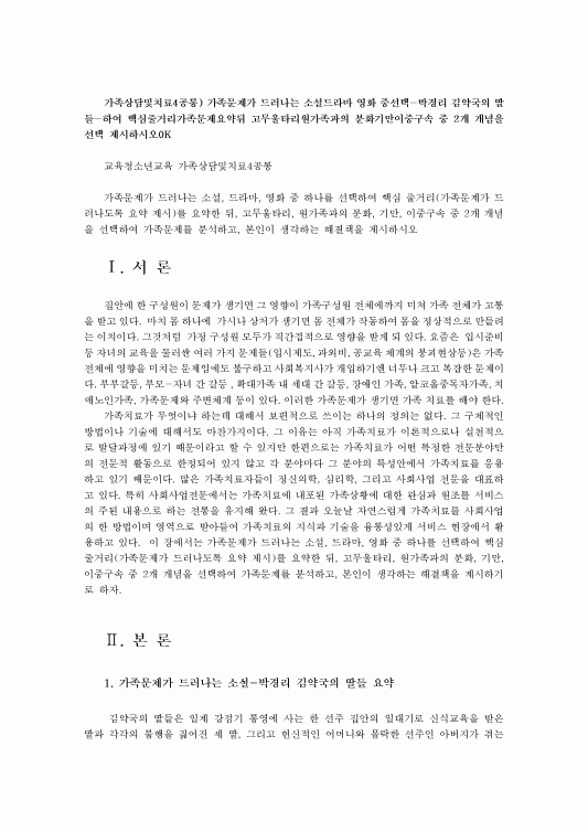 가족상담및치료4공통) 가족문제가 드러나는 소설드라마 영화 중선택-박경리 김약국의 딸들-하여 핵심줄거리가족문제요약뒤 고무울타리원가족과의 분화기만이중구속 중 2개 개념을 선택 제시하시