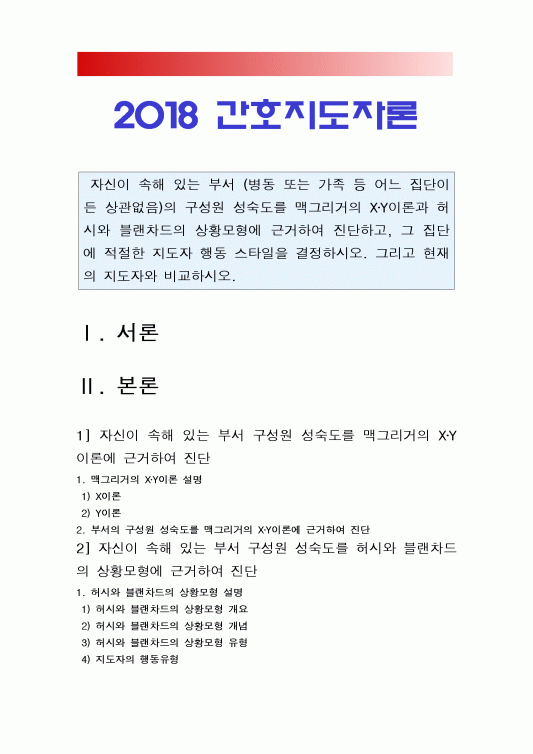 2018 간호지도자론] 자신이 속해있는 부서의 구성원 성숙도를 맥그리거의 XY이론과 허시와 블랜차드의 상황모형에 근거하여 진단 적절한 지도자 행동 스타일 결정 현재 지도자와 비교