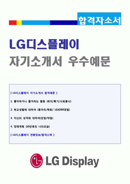 (LG디스플레이 자기소개서) 2019년 LG디스플레이 생산직 자기소개서 우수샘플 [LG디스플레이 자소서 LG디스플레이 자기소개서 LG디스플레이 자기소개서 합격자소서]
