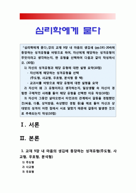 2018년 방송대 심리학에게묻다]심리학에게 묻다 강의 교재 9장 내 마음의 생김새에 등장하는 성격유형을 바탕으로 하여 자신에게 해당하는 성격유형 -주도형 사교형 우호형 분석형