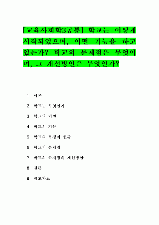 [교육사회학3공통] 학교는 어떻게 시작되었으며 어떤 기능을 하고 있는가? 학교의 문제점은 무엇이며 그 개선방안은 무엇인가?