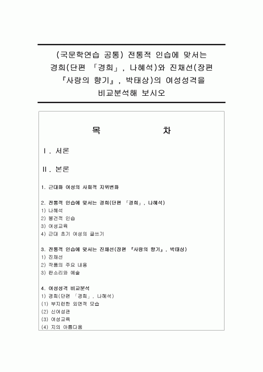 (국문학연습 공통) 전통적 인습에 맞서는 경희(단편 「경희」 나혜석)와 진채선(장편 『사랑의 향기』 박태상)의 여성성격을 비교분석해 보시오
