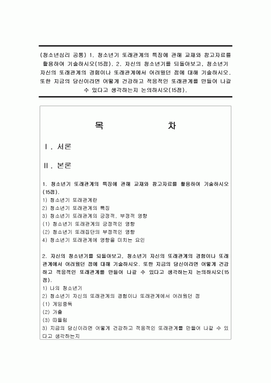 (청소년심리 공통) 1 청소년기 또래관계의 특징에 관해 교재와 참고자료를 활용하여 기술하시오(15점) 2 자신의 청소년기를 되돌아보고 청소년기 자신의 또래관계의 경험이나 또