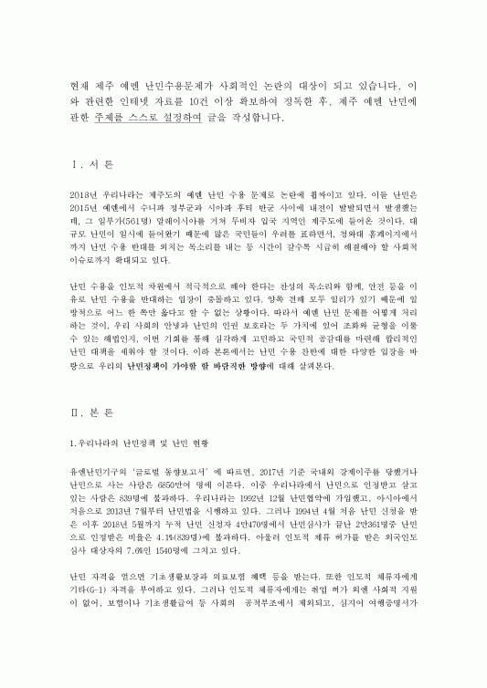 (방통대 제3세계의역사와문화 4)제주 예멘 난민수용문제 인테넷 자료를 10건 이상 확보하여 정독한 후 제주 예멘 난민에 관한 주제를 스스로 설정하여 글을 작성