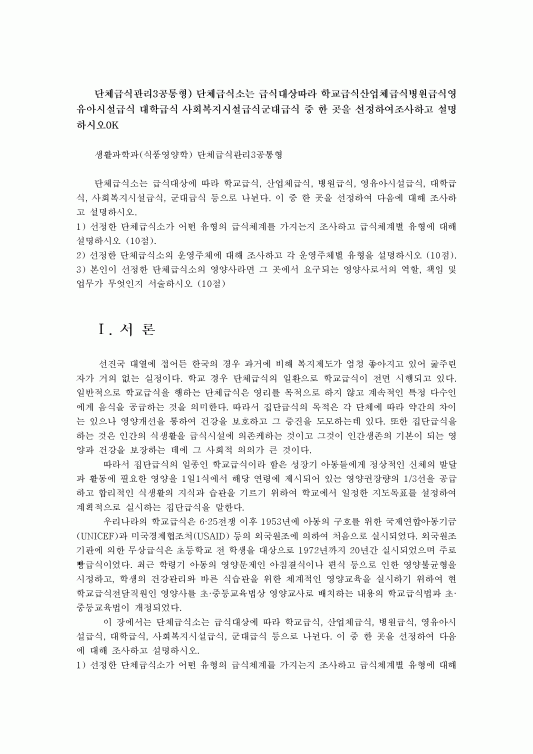 단체급식관리3공통형) 단체급식소는 급식대상따라 학교급식산업체급식병원급식영유아시설급식 대학급식 사회복지시설급식군대급식 중 한 곳을 선정하여조사하고 설명하시오0K