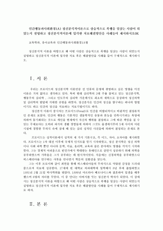 인간행동과사회환경1A) 정신분석적이론으로 상습적으로 폭행을 일삼는 사람이 되었는지 설명하고 정신분석적이론에 입각한 치료해결방안을 사례들어 제시하시오0K   교육학과 유아교육과