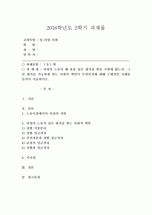(성 사랑 사회 B형)여성의 노동이 왜 종종 낮은 평가를 받을 수밖에 없는지 그런 평가를 가능하게 하는 사회적 맥락이 무엇인지에 대해 구체적인 사례를 들어서 서술하시오