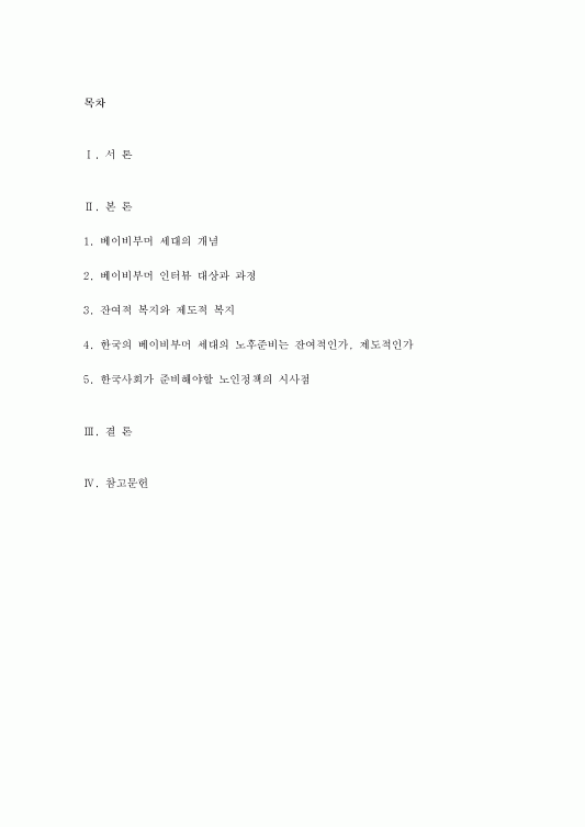 (방통대 노인복지론 4)베이비부머 세대 인터뷰를 통해 노후준비에 있어서 한국의 복지가 잔여적인지 제도적인지를 논하시고 정책적 시사점을 쓰시오